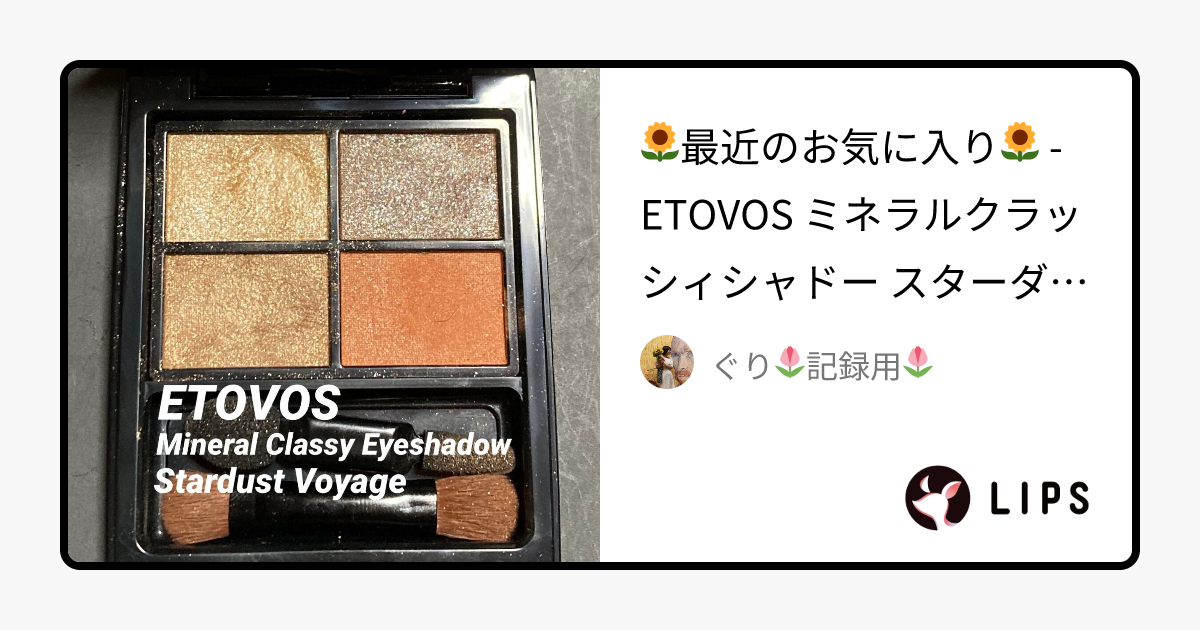 ミネラルクラッシィシャドー｜エトヴォスの口コミ - 🌻最近のお気に入り🌻 -ETOVOS by ぐり🌷記録用🌷(混合肌/20代後半) | LIPS