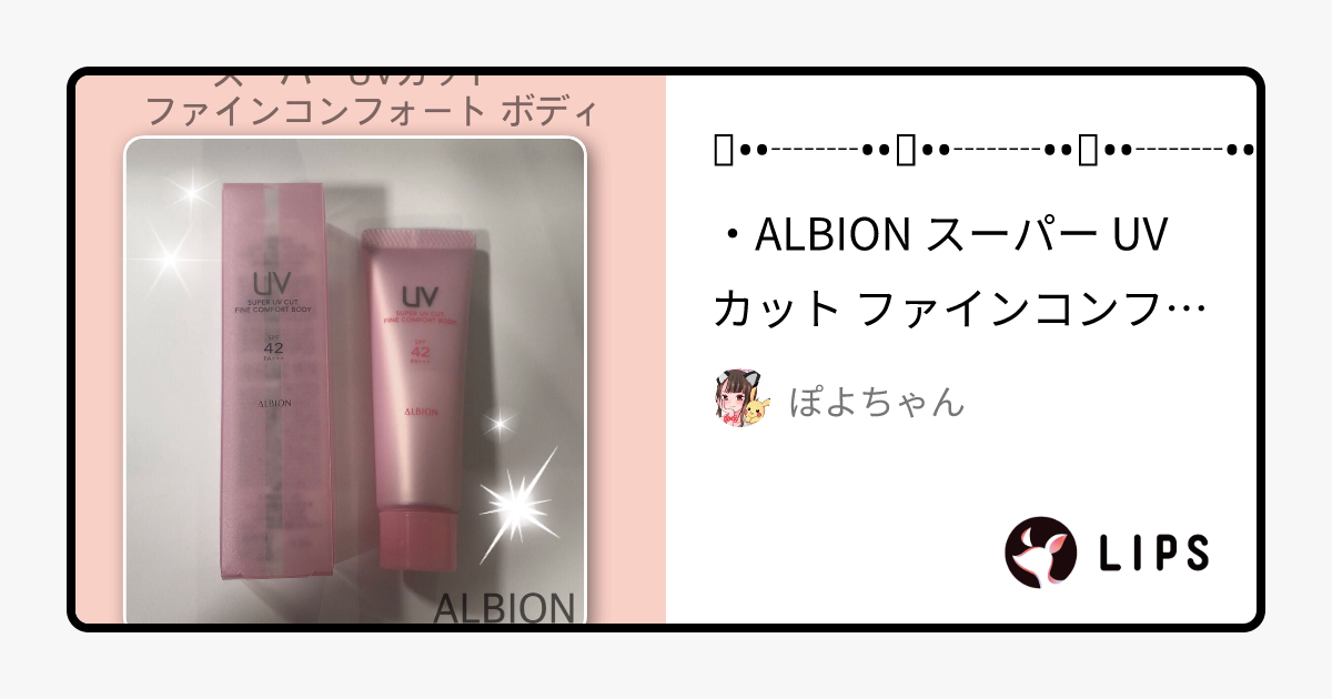 スーパー UV カット ファインコンフォート ボディ｜ALBIONの効果に関する口コミ - ・ALBION スーパー UV カット by ぽよちゃん(乾燥肌/20代後半) | LIPS