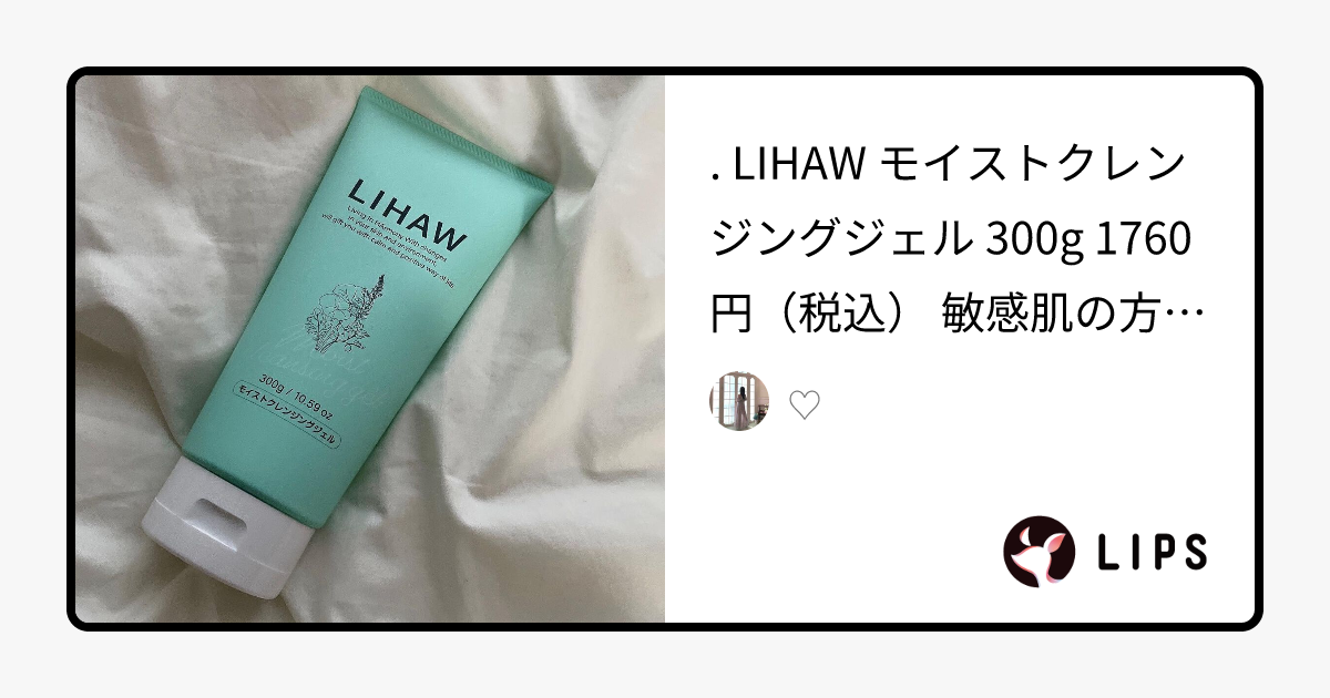 モイストクレンジングジェル ｜LIHAWの口コミ - 敏感肌におすすめのクレンジングジェル！. LIHAW モイストクレンジングジェル by ♡(混合肌) | LIPS