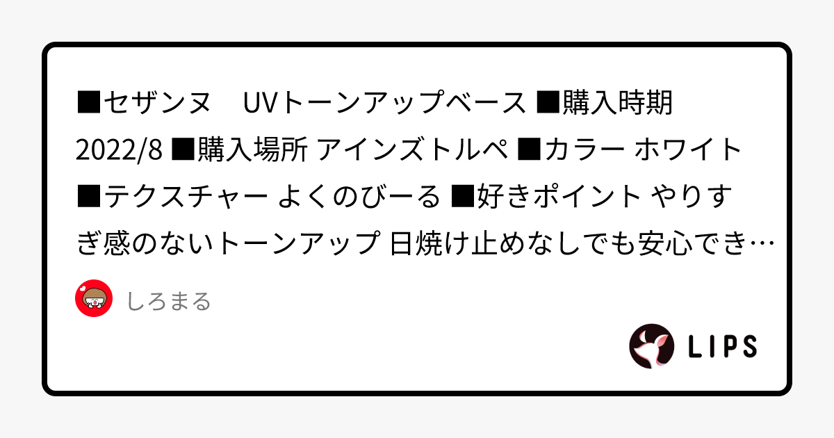 UVトーンアップベース｜CEZANNEの使い方を徹底解説 - セザンヌ UVトーンアップベース by しろまる(混合肌/30代前半) | LIPS