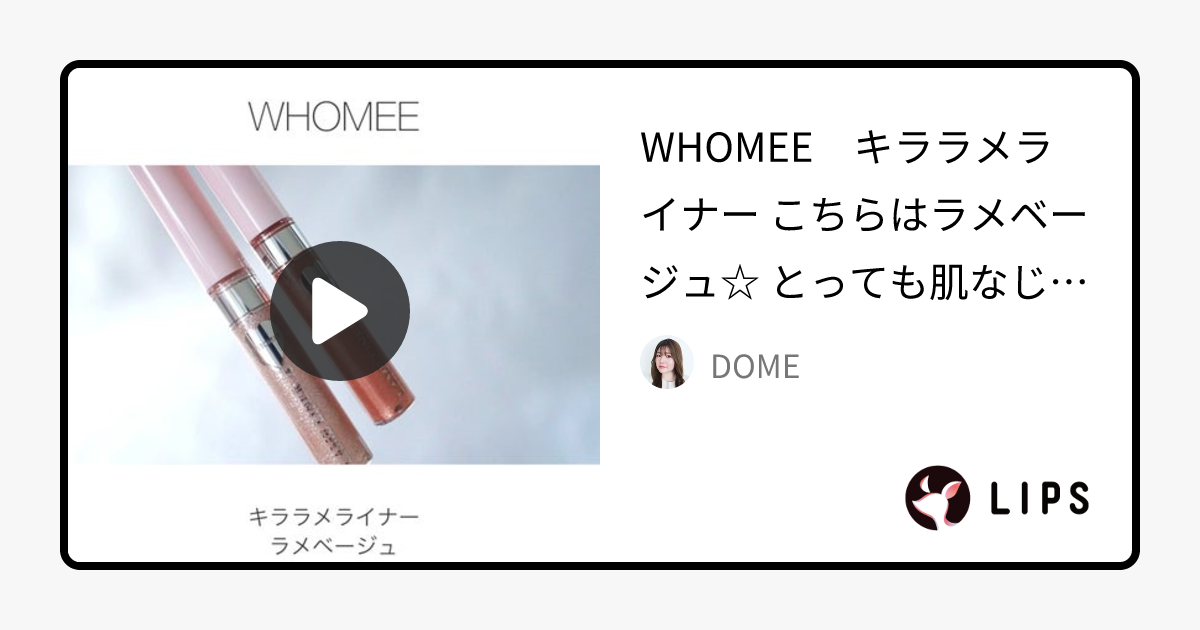 【2022年秋新作リキッドアイシャドウ】フーミー キララメライナー｜WHOMEEの口コミ - WHOMEE キララメライナー by DOME(敏感肌/30代後半) | LIPS