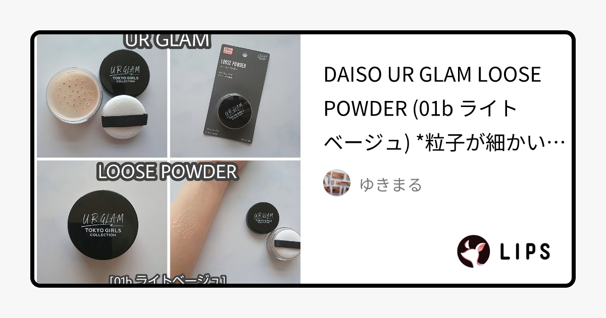 UR GLAM LOOSE POWDER｜U R GLAMの口コミ - DAISO UR GLAM LOOSE POWDER by ゆきまる(混合肌/30代前半) | LIPS