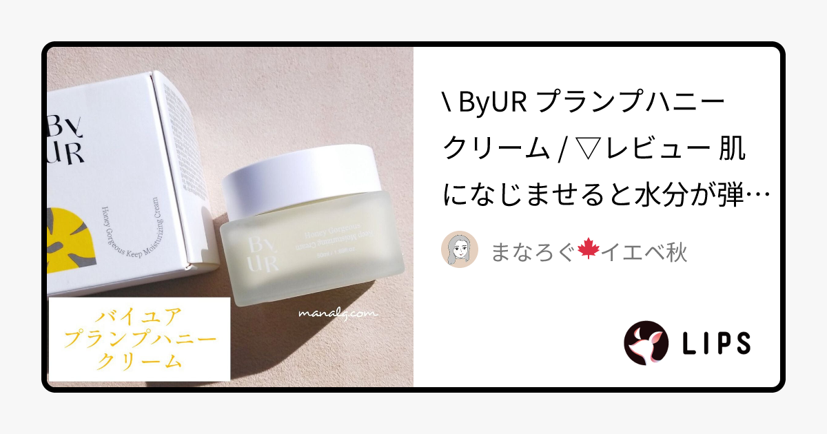 プランプハニー クリーム｜ByURの口コミ - \ ByUR プランプハニー クリーム / by まなろぐ🍁イエベ秋(混合肌) | LIPS