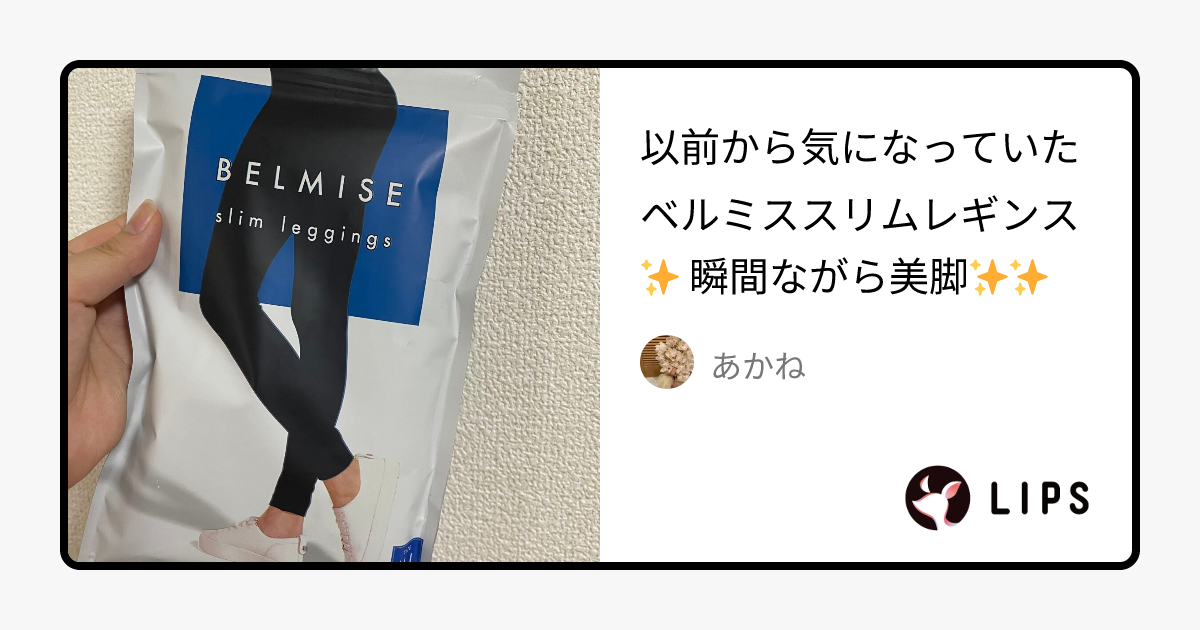 ベルミススリムレギンス｜BELMISEの口コミ - 以前から気になっていたベルミススリムレギンス by あかね(20代後半) | LIPS