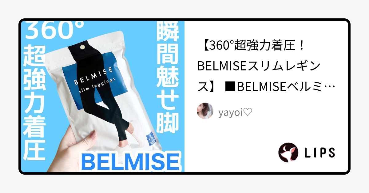ベルミススリムレギンス｜BELMISEの口コミ - 【360°超強力着圧！BELMISEスリムレギンス】 by yayoi♡(普通肌) | LIPS