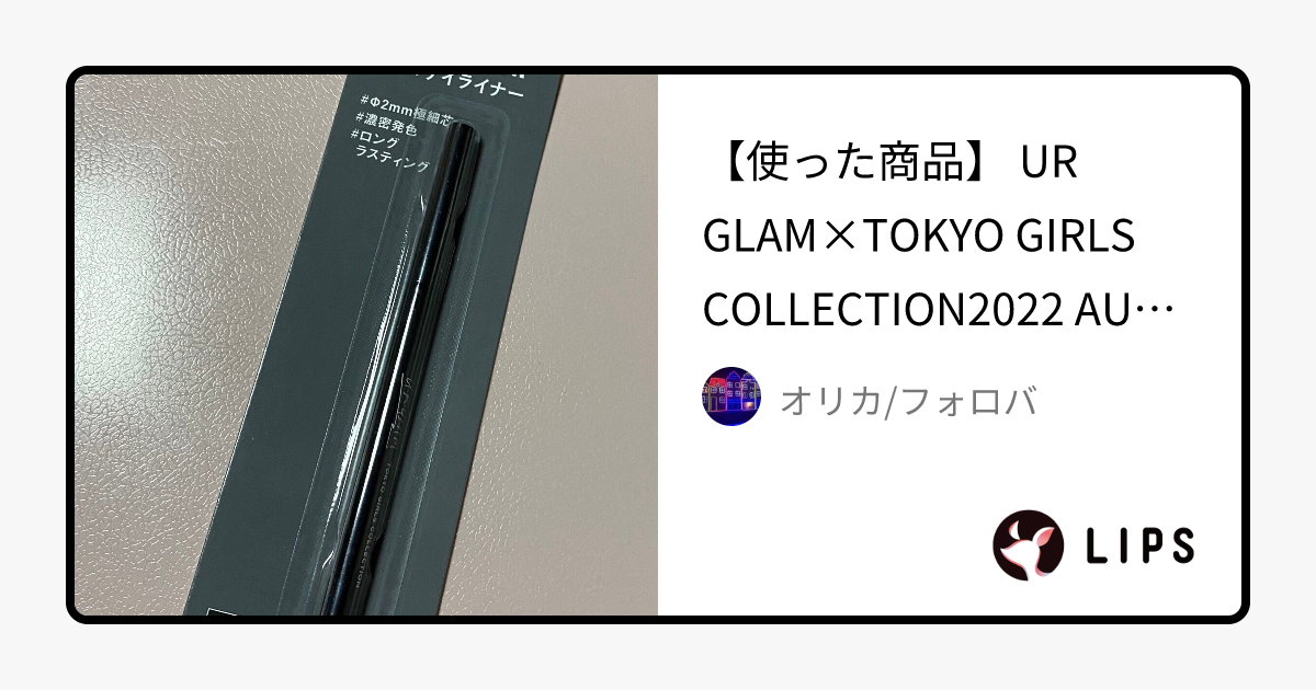 UGT ジェルアイライナー b｜U R GLAMの口コミ - 【使った商品】 UR GLAM×TOKYO by オリカ/フォロバ(30代後半) | LIPS