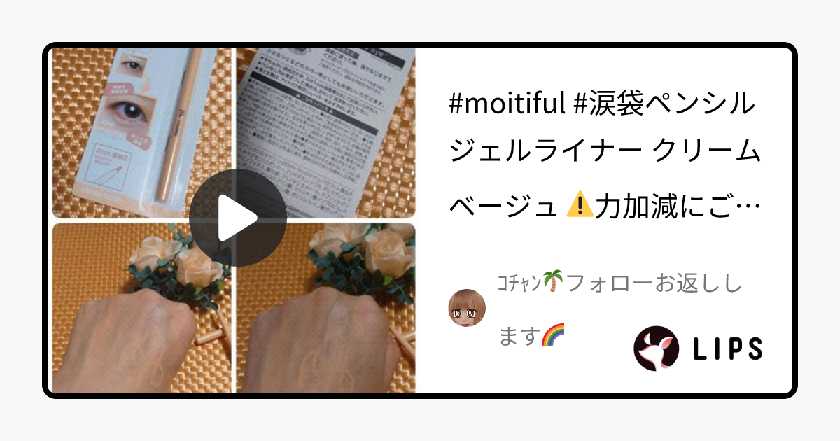 涙袋ペンシル｜moitifulの辛口レビュー - #moitiful #涙袋ペンシル by ｺﾁｬﾝ🌴フォローお返しします🌈(敏感肌) | LIPS