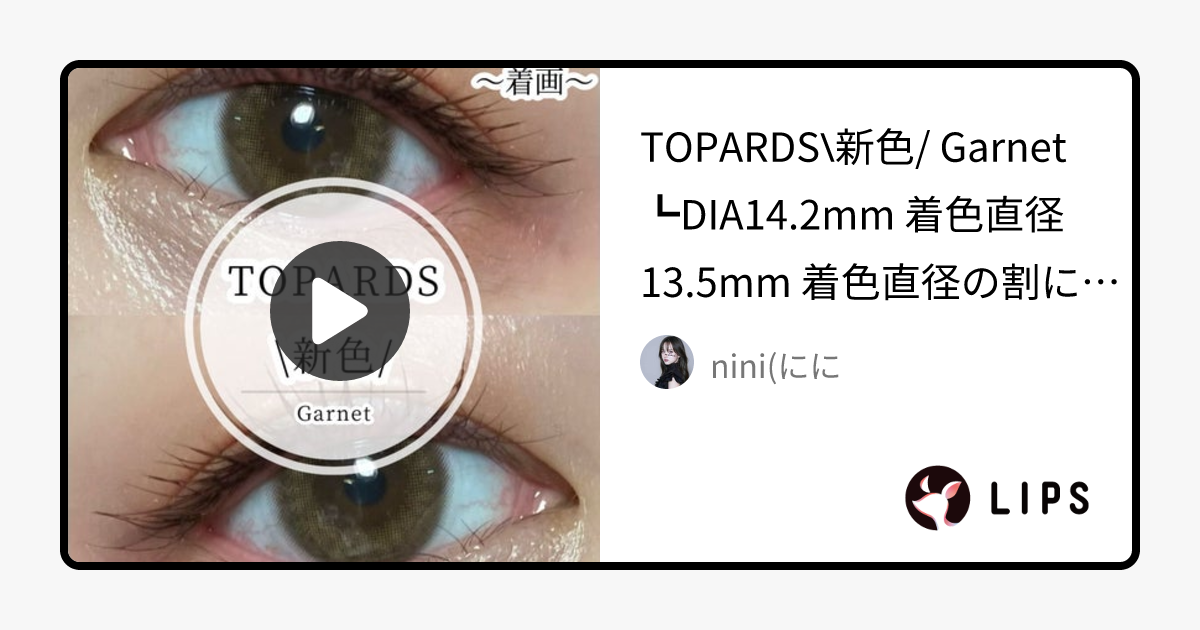 TOPARDS 1day｜TOPARDSのカラコンレポ・着画口コミ - TOPARDS\新色/ Garnet by nini(にに(乾燥肌/20代後半) | LIPS