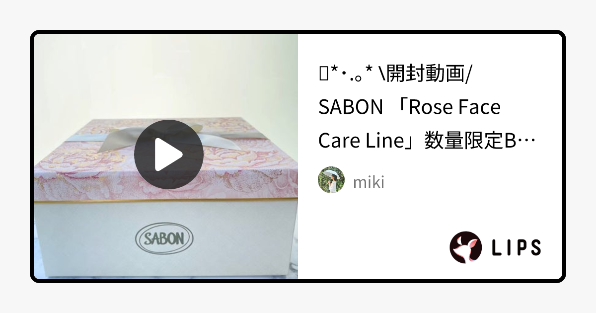 ローズスチーム｜SABON他、4商品を使った口コミ - \開封動画/ SABON 「Rose Face Care Line」数量限定Box by miki(乾燥肌) | LIPS