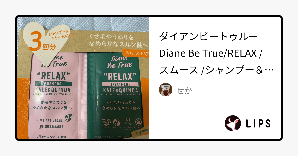 Diane Be True（ダイアンビートゥルー）/RELAX / スムース /シャンプー＆トリートメント｜ダイアンビートゥルーの口コミ - ダイアンビートゥルー Diane Be T by ...