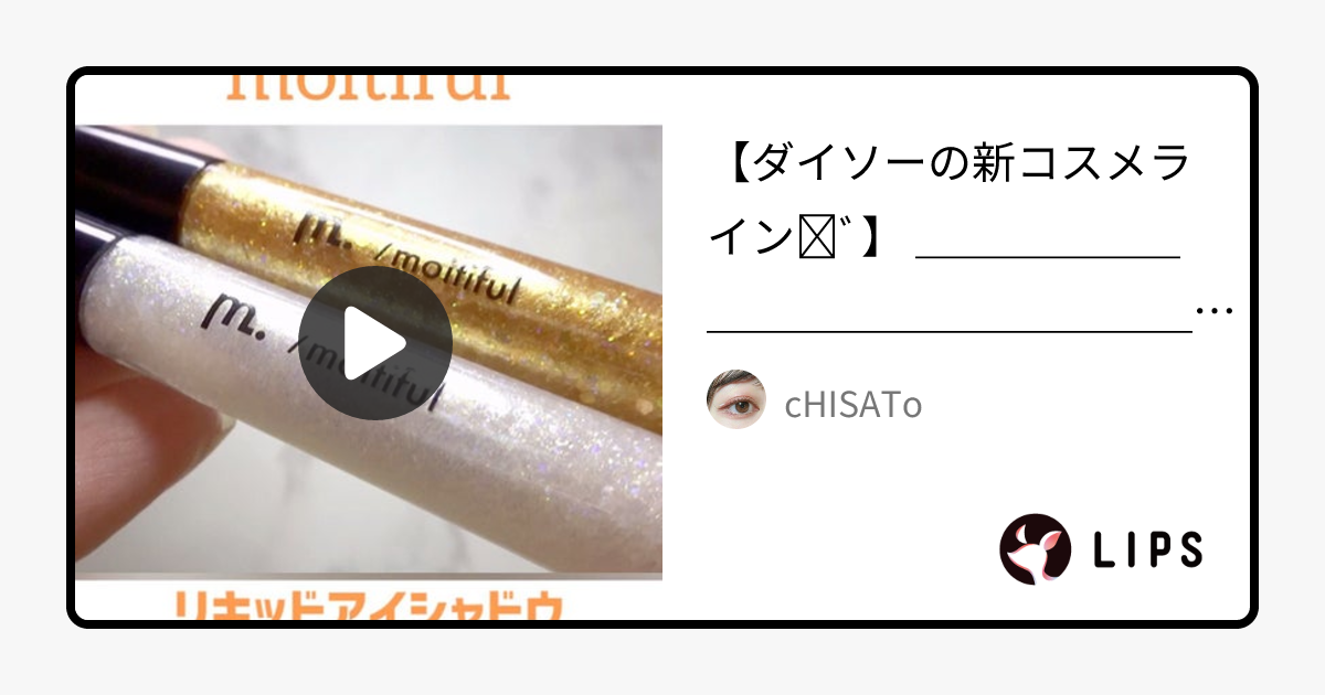 グリッターライナー(MFL リキッドアイシャドウ)｜moitifulの口コミ - 【ダイソーの新コスメライン ﾞ】 by cHISATo-フォロバ(敏感肌) | LIPS