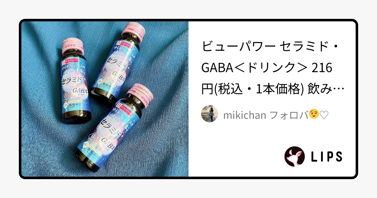 ビューパワー セラミド・GABA＜ドリンク＞｜ビューパワーの口コミ - ビューパワー セラミド・GABA＜ドリンク＞ by mikichan フォロバ😉♡(20代後半) | LIPS