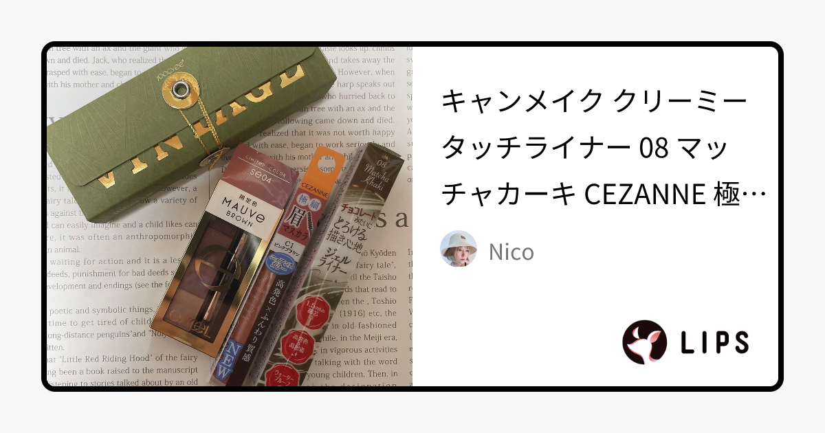 excel・キャンメイク・CEZANNEのメイクアップを使った口コミ -キャンメイク クリーミータッチライナー by Nico(敏感肌/40代前半) | LIPS