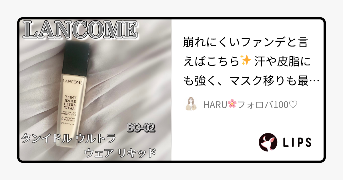タンイドル ウルトラ ウェア リキッド｜LANCOMEの口コミ - 崩れにくいファンデと言えばこちら by HARU🌸フォロバ100♡(乾燥肌) | LIPS