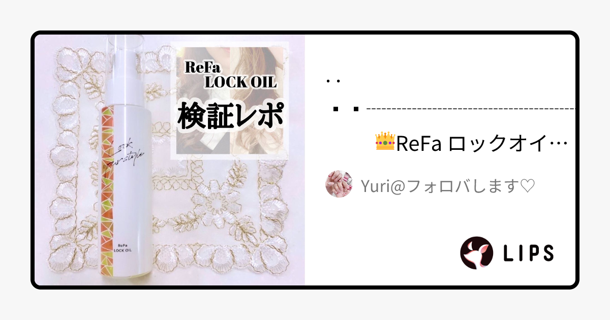 ロックオイル｜ReFaの口コミ - . . 👑ReFa ロックオイル by Yuri@フォロバします♡(混合肌/20代後半) | LIPS