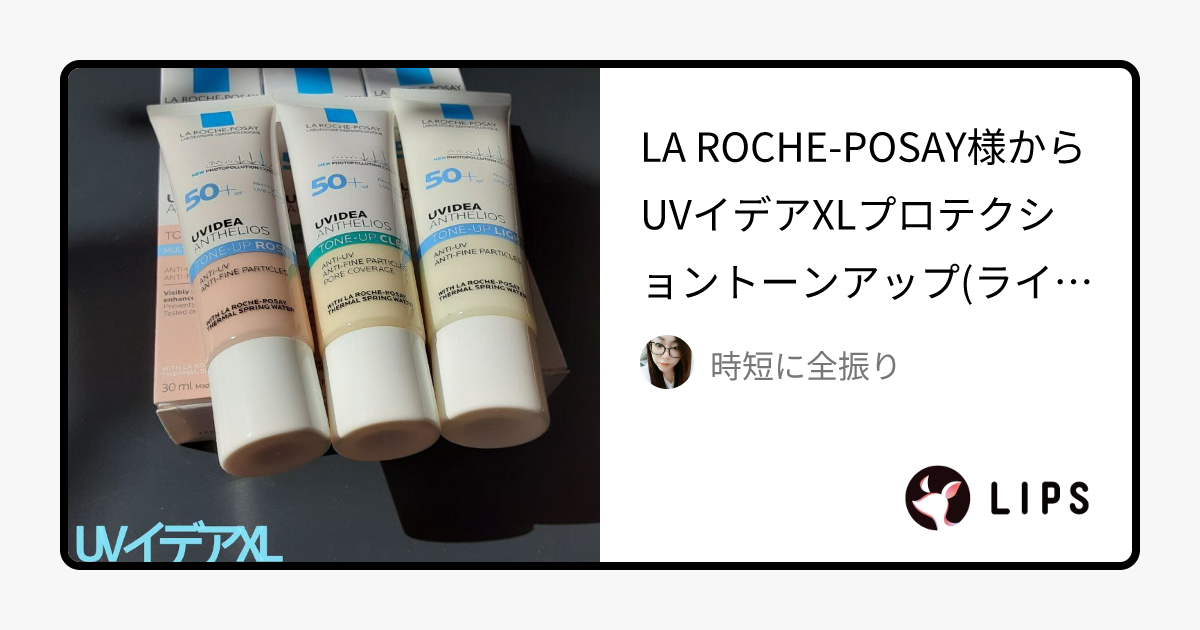 時短に全振り on LIPS 「LA ROCHE-POSAY様から ..」 | LIPS
