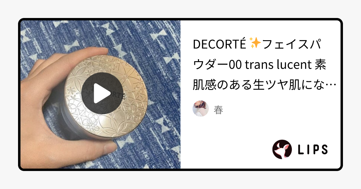 フェイスパウダー｜DECORTÉの口コミ - DECORTÉ フェイスパウダー00 trans lucent by 春() | LIPS