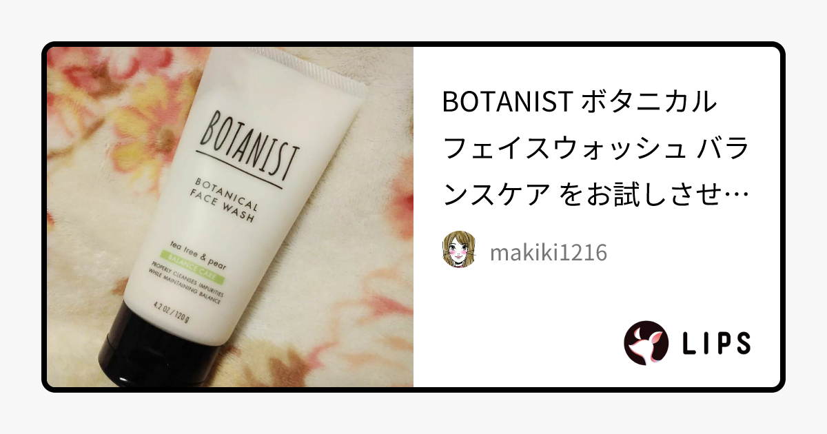 ボタニカルフェイスウォッシュ バランスケア｜BOTANISTの口コミ - BOTANIST ボタニカルフェイスウォッシュ バランスケア by makiki1216(混合肌) | LIPS