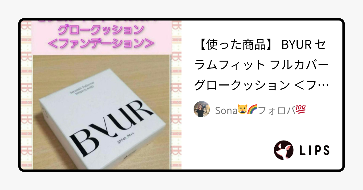 セラムフィット フルカバー グロークッション｜ByURの口コミ - 乾燥肌におすすめのクッションファンデーション！【使った商品】 BYUR セラムフィット フルカバー グロークッション by ...