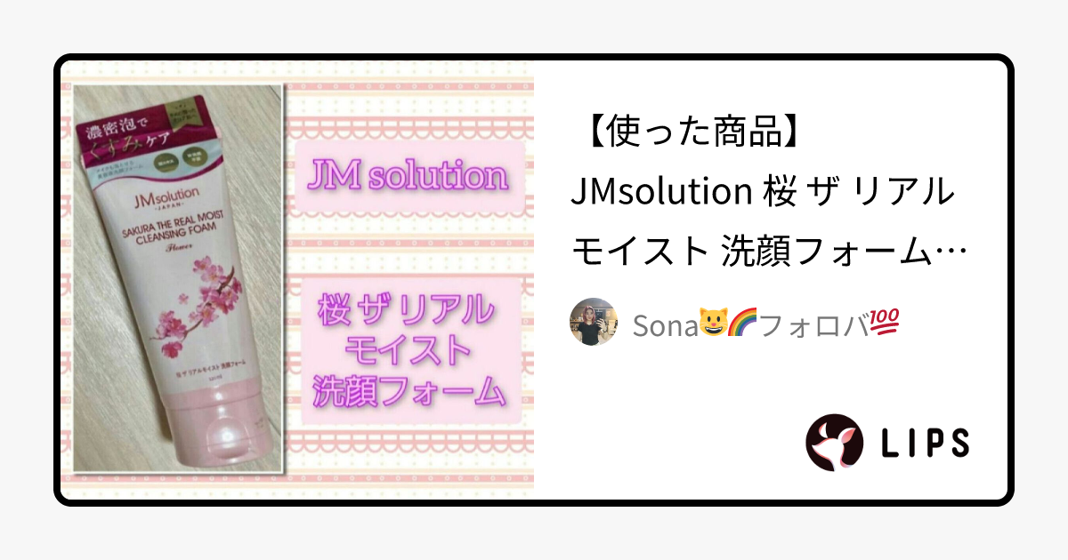 メイクも落とせる洗顔フォーム｜JMsolution JAPANの口コミ - 乾燥肌におすすめの洗顔フォーム！【使った商品】 JMsolution by Sona😺🌈フォロバ💯 (混合肌) | LIPS