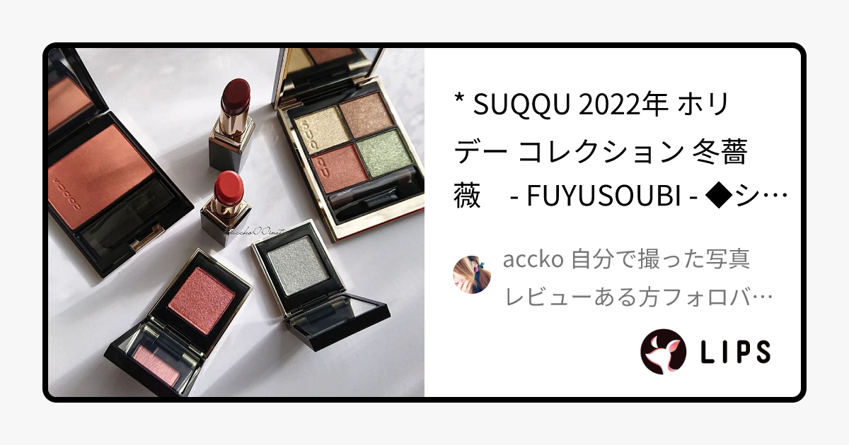 ピュア カラー ブラッシュ｜SUQQU他、3商品を使った口コミ - * SUQQU 2022年 ホリデー コレクション by accko 自分で撮った写真レビューある方フォロバします♡(混合肌 ...