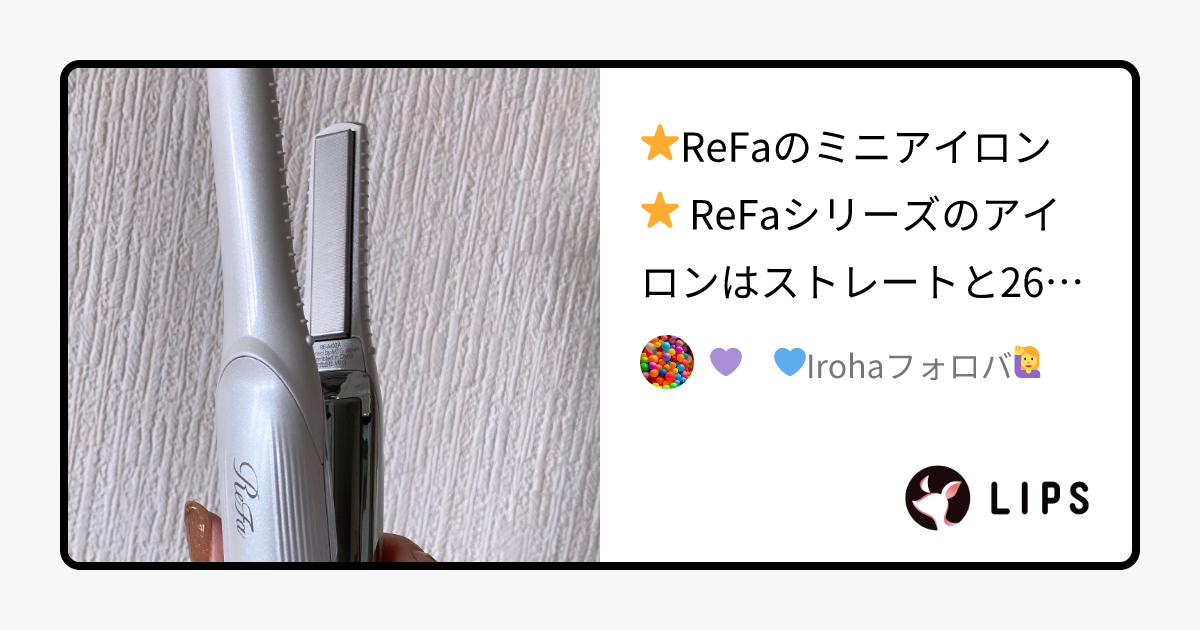 ビューテック フィンガーアイロン｜ReFaの口コミ - ⭐️ReFaのミニアイロン⭐️ by フォロバ☺︎ミク☺︎💜(乾燥肌) | LIPS