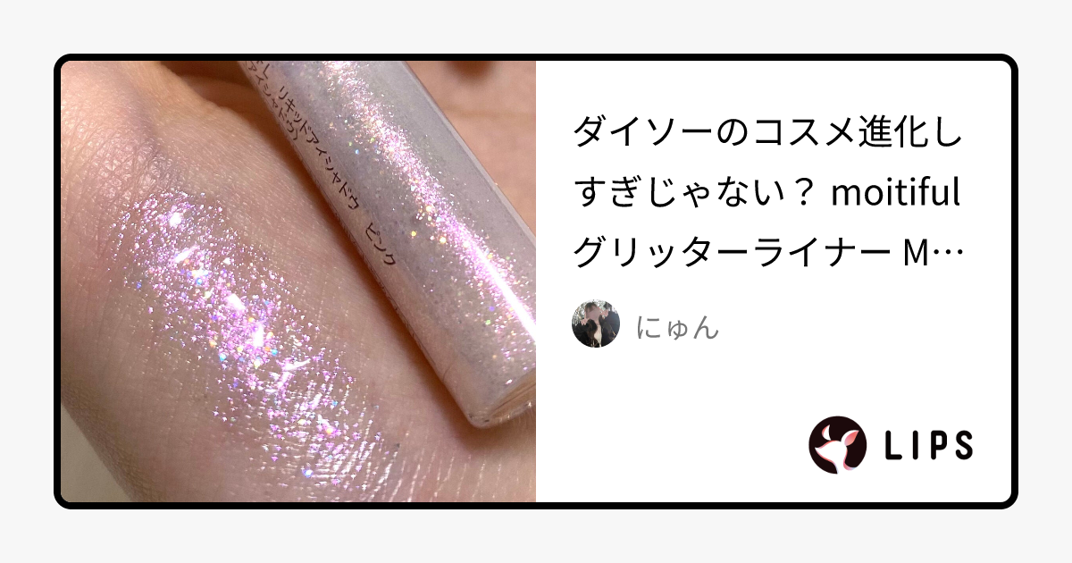 グリッターライナー(MFL リキッドアイシャドウ)｜moitifulの口コミ - ダイソーのコスメ進化しすぎじゃない？ by にゅん(脂性肌) | LIPS