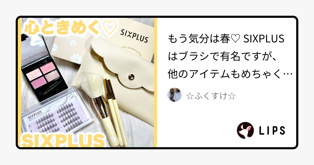 SIXPLUS 4色アイシャドウ｜SIXPLUSの口コミ - もう気分は春♡ SIXPLUSはブラシで by ☆ふくすけ☆(混合肌/30代後半) | LIPS