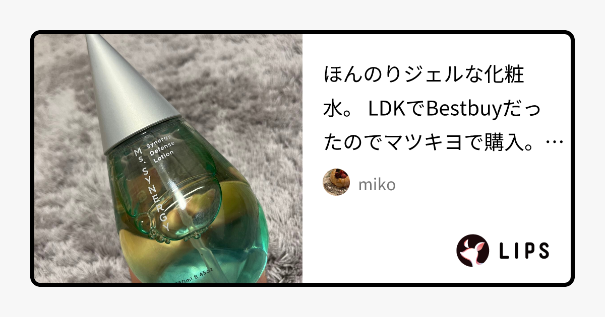 シナジーディフェンス ローション｜Ms.SYNERGYの口コミ - ほんのりジェルな化粧水。 LDKでBestbuyだったのでマツキヨで購入。 by miko(乾燥肌/30代後半) | LIPS