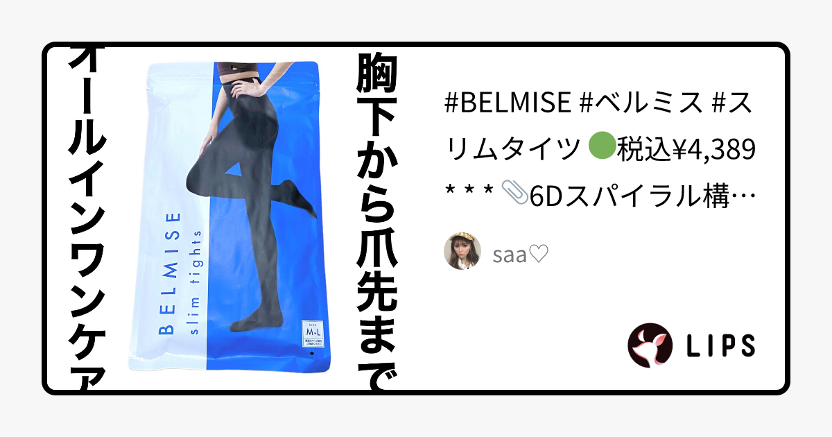 スリムタイツ｜BELMISEの口コミ - #BELMISE #ベルミス #スリムタイツ 🟢税込¥4,389 by saa♡(乾燥肌/30代前半) | LIPS