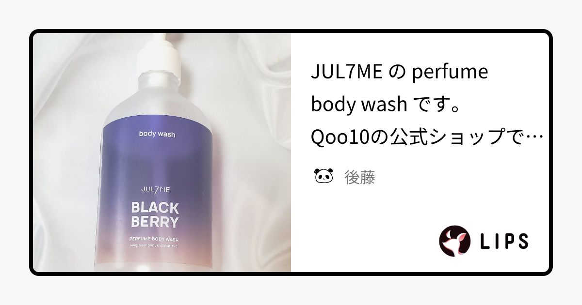 パフュームボディーウォッシュ｜JUL7MEの口コミ - JUL7ME の perfume body wash です。 by 後藤(脂性肌) | LIPS