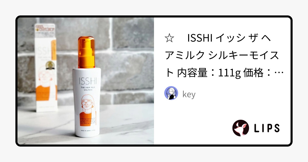 イッシ ザ ヘアミルク シルキーモイスト（ ピュアフラワーブーケ）｜ISSHIの口コミ - ☆ ISSHI イッシ ザ ヘアミルク by key(混合肌) | LIPS