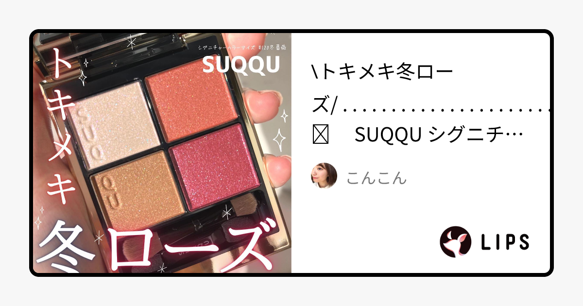 【限定アイシャドウパレット】シグニチャー カラー アイズ｜SUQQUの口コミ - \トキメキ冬ローズ/ ⁡ ︎SUQQU by こんこん(混合肌/30代前半) | LIPS