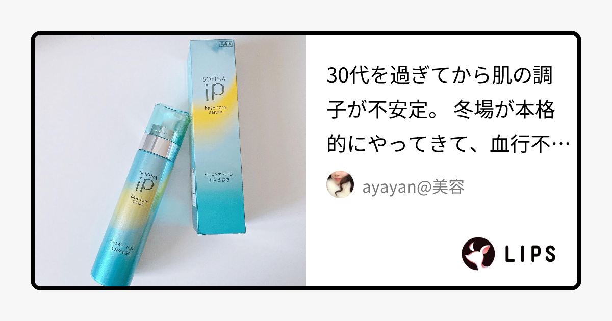ベースケア セラム＜土台美容液＞｜SOFINA iPの口コミ - 30代を過ぎてから肌の調子が不安定。 by ayayan@美容(乾燥肌/30代前半) | LIPS