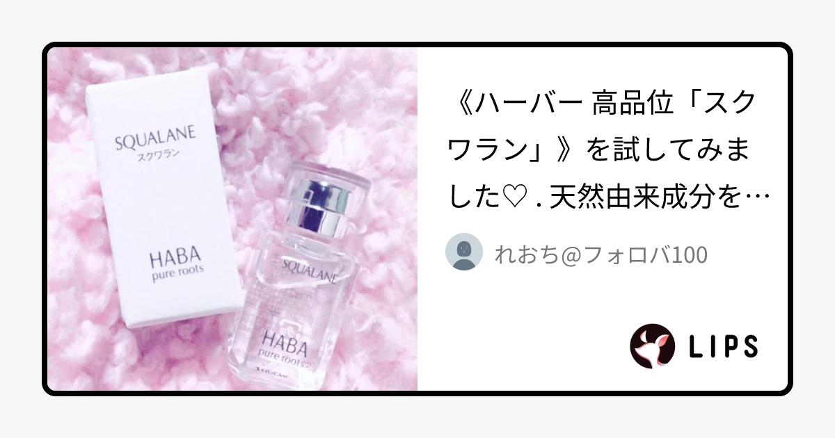 高品位「スクワラン」｜HABAの使い方を徹底解説 - 《ハーバー 高品位「スクワラン」》を試してみました♡ by れおち@フォロバ100(混合 ...