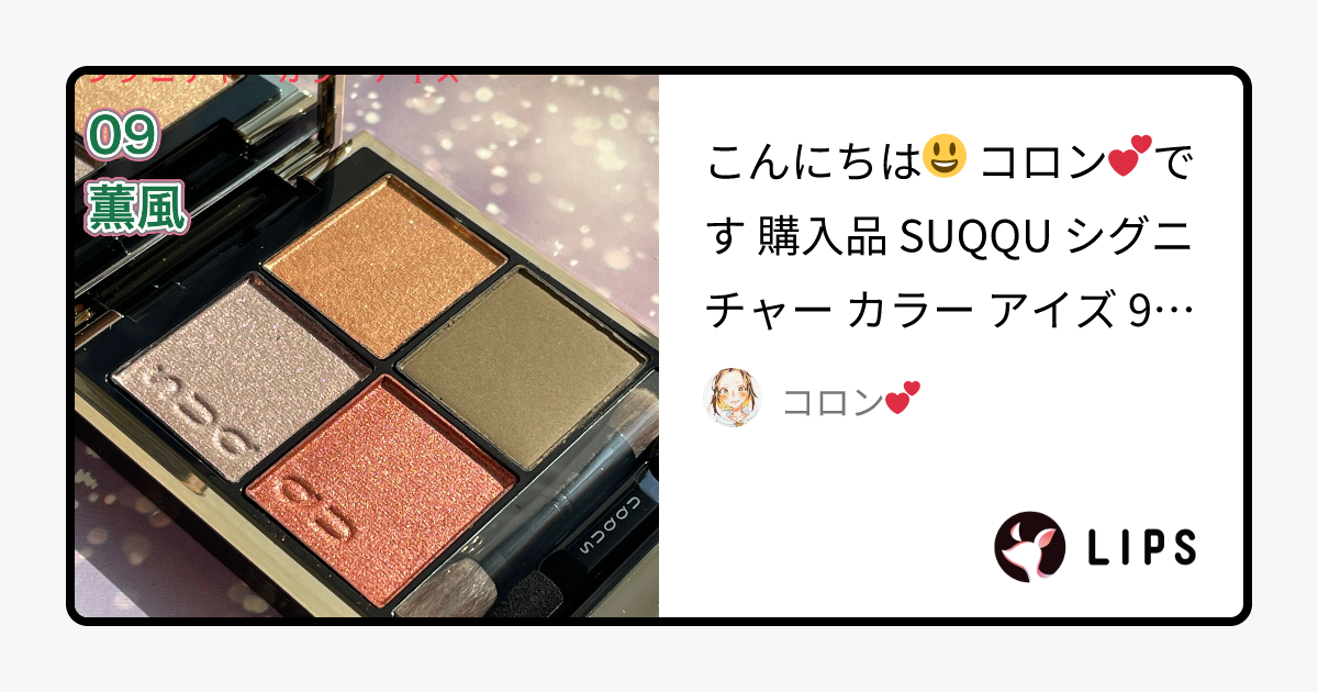 【限定アイシャドウパレット】シグニチャー カラー アイズ｜SUQQUの口コミ - コロン💕です 購入品 SUQQU by コロン💕(敏感肌/40代後半) | LIPS