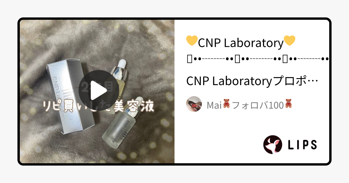 プロポリス エナジーアンプル セラム｜CNP Laboratoryの口コミ - 💛CNP Laboratory💛 by Mai🧸フォロバ100🧸(混合肌/20代後半) | LIPS