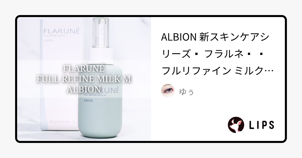 フラルネ フルリファイン ミルク M｜ALBIONの口コミ - ALBION 新スキンケアシリーズ⁡ by ゆぅ(普通肌/30代後半) | LIPS