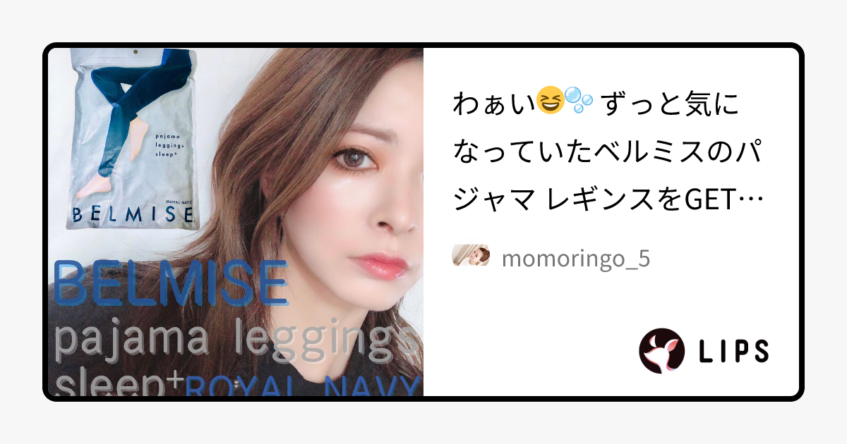 パジャマレギンスsleep＋｜BELMISEの口コミ - わぁい😆🫧 ずっと気になっていたベルミスのパジャマ by momoringo_5(乾燥肌/40代前半) | LIPS