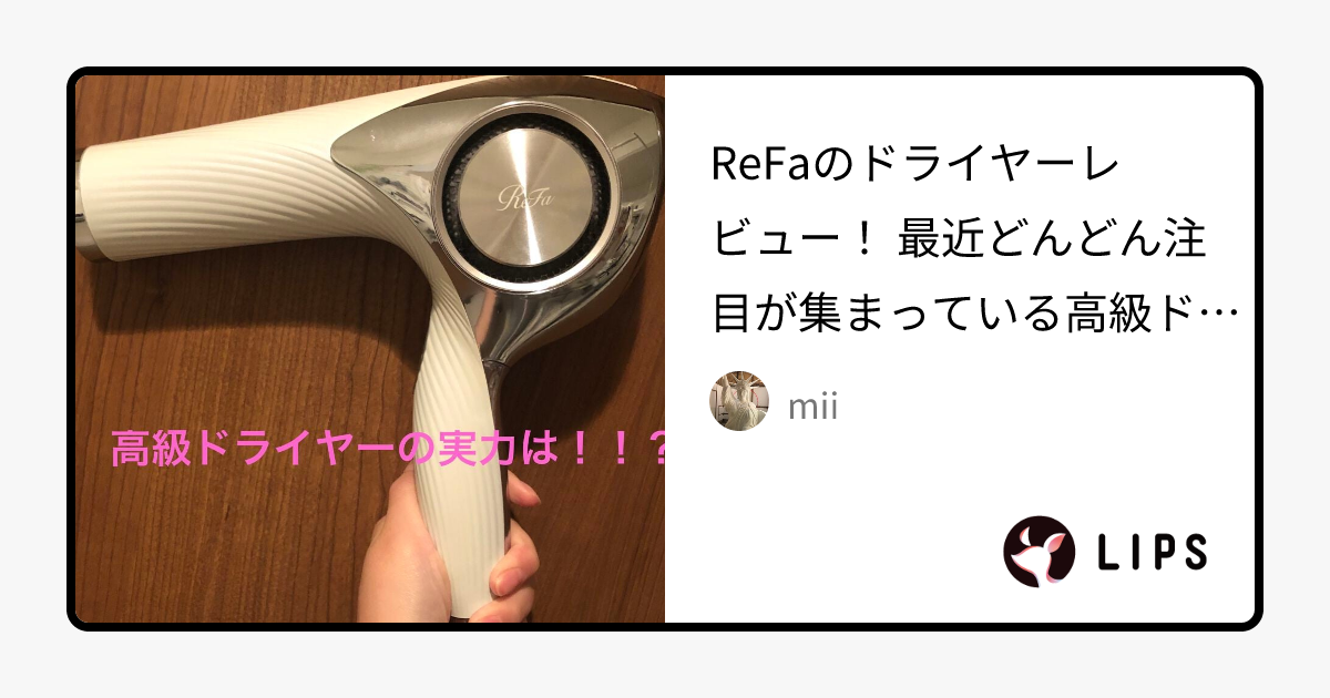 ビューテックドライヤープロ｜ReFaの口コミ - ReFaのドライヤーレビュー！ by mii(混合肌/20代後半) | LIPS