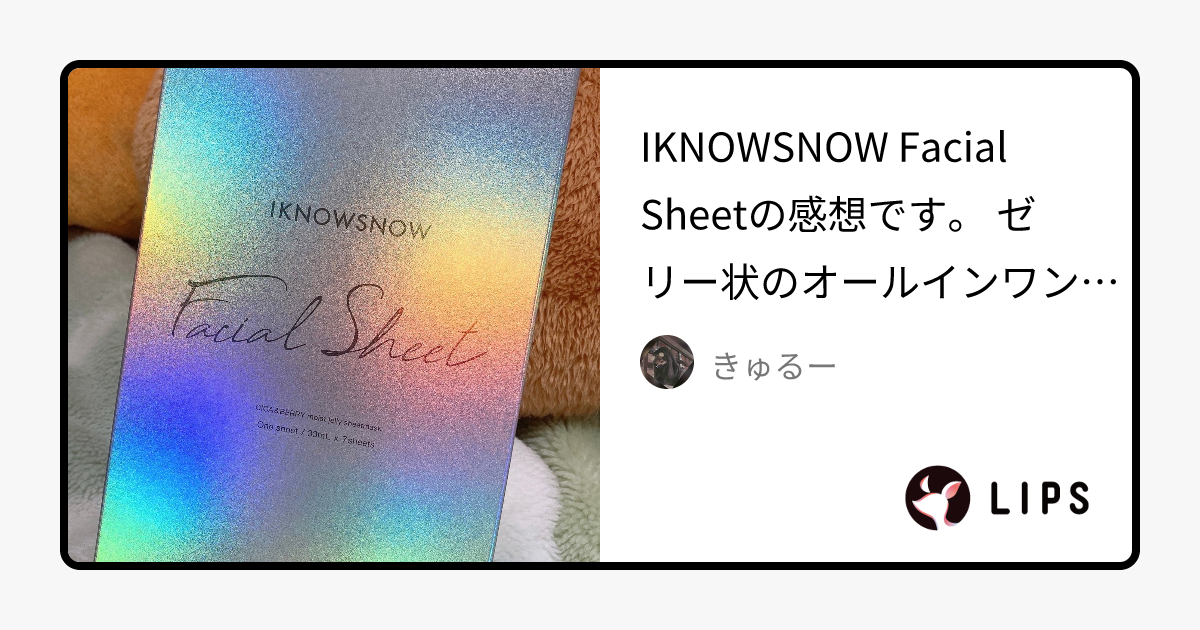 フェイシャルシート｜IKNOWSNOWの口コミ - IKNOWSNOW Facial Sheetの感想です。 by きゅるー(混合肌/20代前半) | LIPS