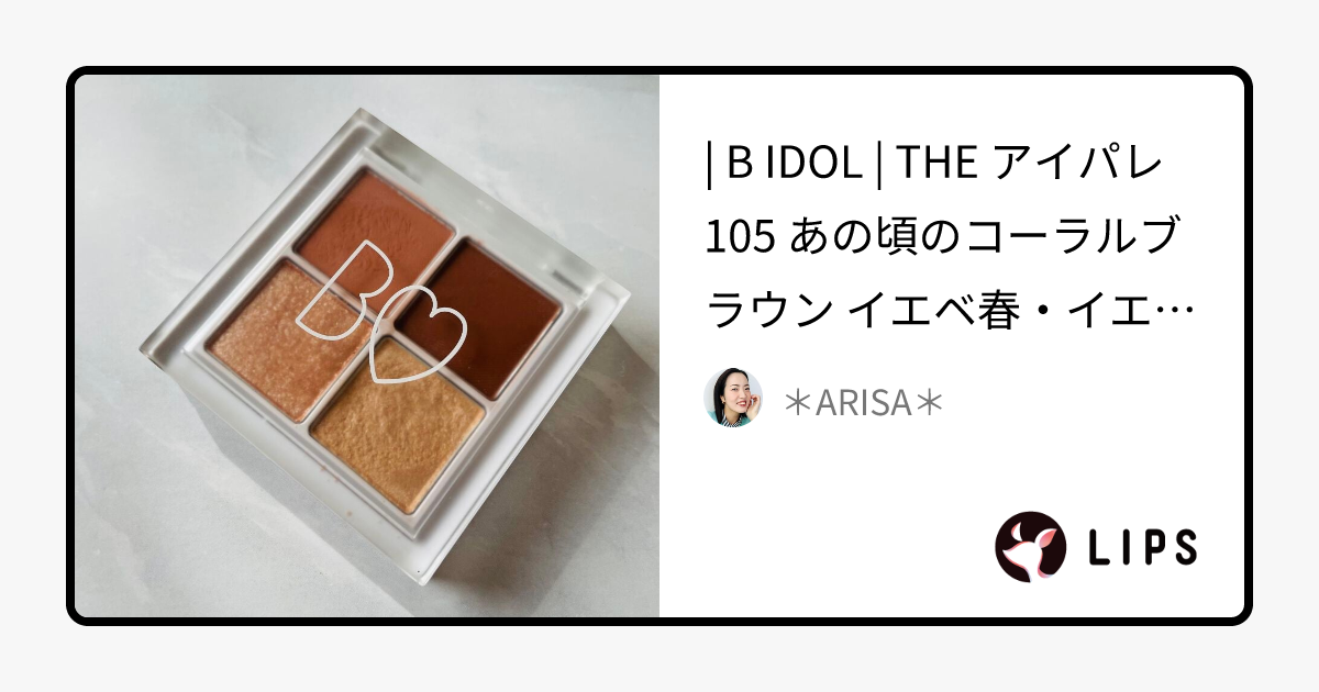 【限定アイシャドウパレット】THE アイパレR｜b idolの口コミ - イエベ春におすすめのアイシャドウパレット！| B IDOL | THE アイパレ by ＊ARISA＊(乾燥肌) | LIPS