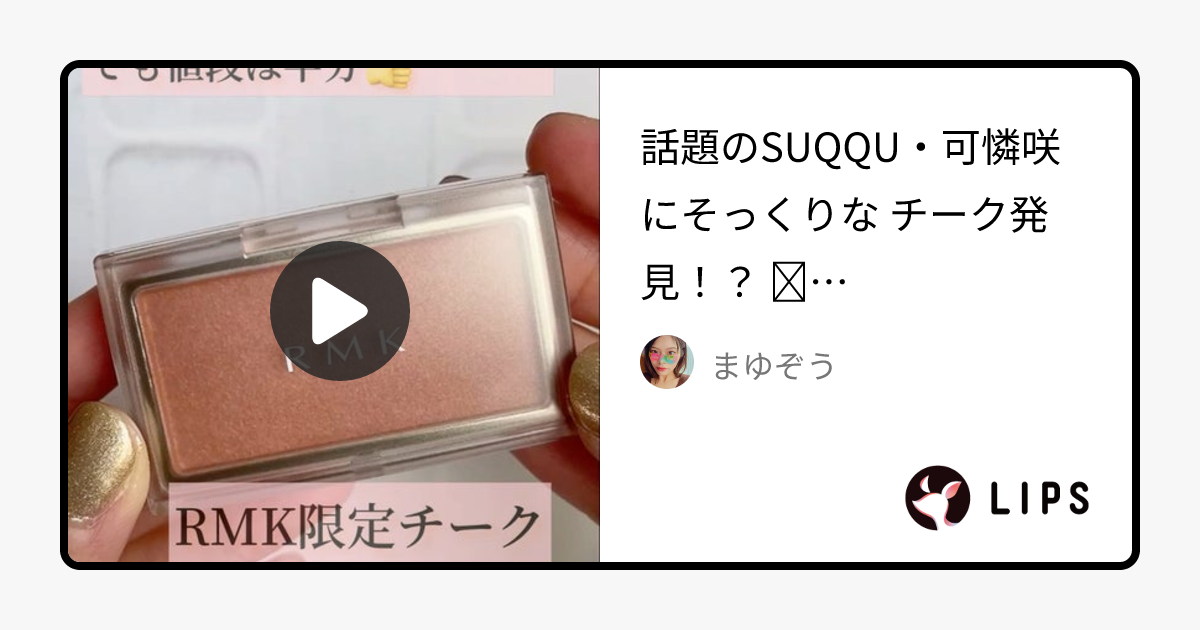 RMK・hince・SUQQUのパウダーチークを使った口コミ -話題のSUQQU・可憐咲にそっくりな by まゆぞう(乾燥肌/30代前半) | LIPS