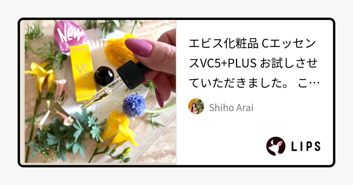 Cエッセンス｜EBiS化粧品の口コミ - エビス化粧品 CエッセンスVC5+PLUS by Shiho Arai(乾燥肌) | LIPS