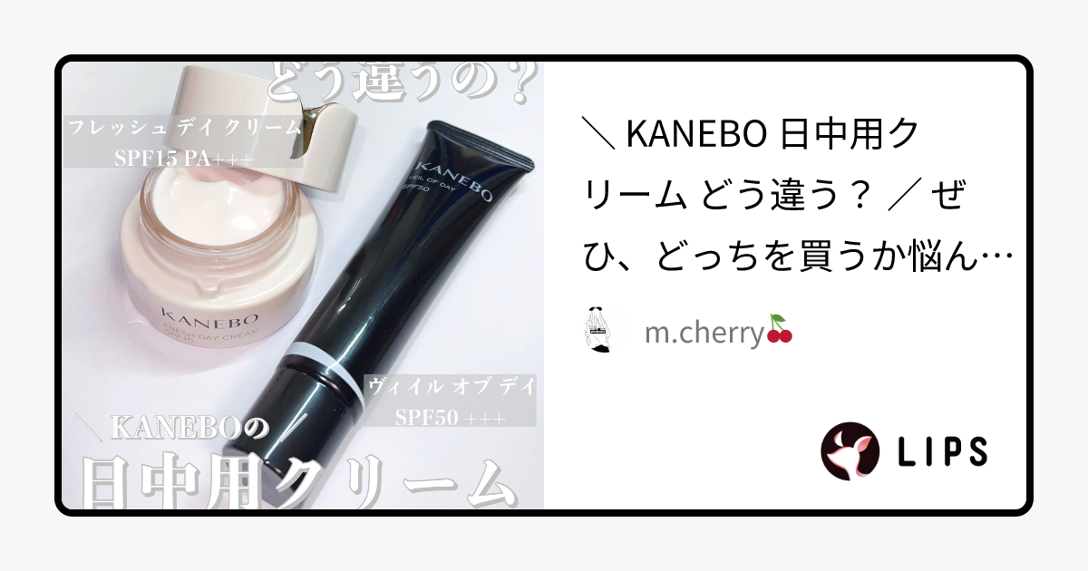 KANEBOのベースメイク カネボウ フレッシュ デイ クリーム＆ヴェイル オブ デイを使った口コミ -\ KANEBO 日中用クリーム どう違う？ ／ by m.cherry🍒(乾燥肌/30 ...