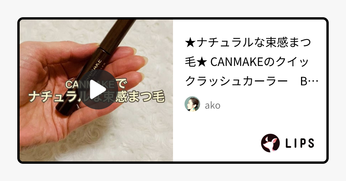 クイックラッシュカーラー｜キャンメイクの口コミ - ★ナチュラルな束感まつ毛★ CANMAK by ako(乾燥肌/40代後半) | LIPS