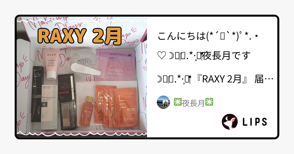 RAXY｜Rakutenの口コミ - 夜長月です 『RAXY 2月』 by 夜長月 (混合肌) | LIPS