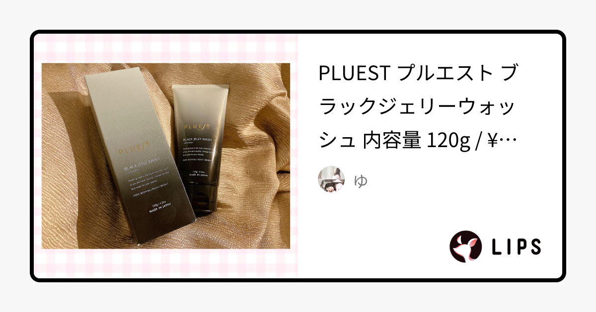 BLACK JELLY WASH（ブラックジェリーウォッシュ）｜PLUESTの口コミ - エイジングケアにおすすめの洗顔料！ PLUEST プルエスト ブラックジェリーウォッシュ by ゆ ...