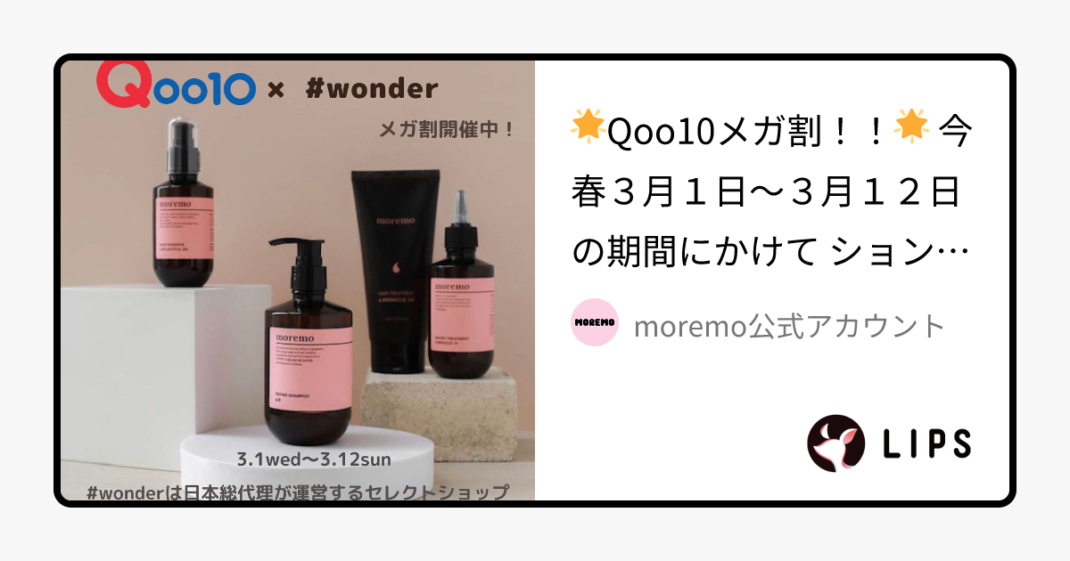 moremo公式アカウント on LIPS 「🌟Qoo10メガ割！！🌟 今春3月1日～3月12日の期間にかけて ..」 | LIPS