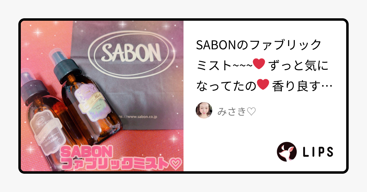 ファブリックミスト｜SABONの口コミ - SABONのファブリックミスト by みさき♡(混合肌/30代後半) | LIPS